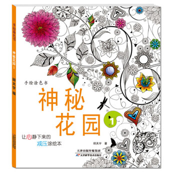 手绘涂色书:神秘花园1