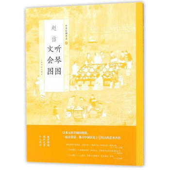 赵佶听琴图文会图/中国绘画名品