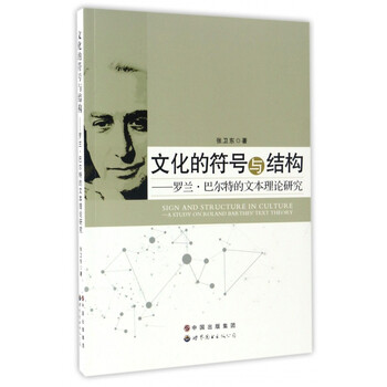 文化的符号与结构--罗兰·巴尔特的文本理论研究