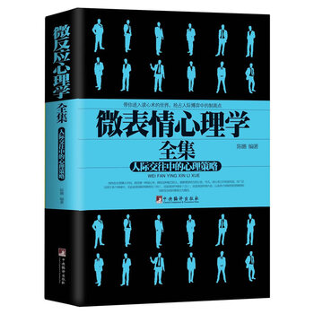 微表情心理学(人际交往中的心理策略)