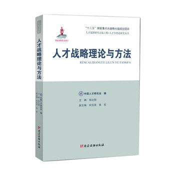 人才强国研究出版工程·人才学理论研究丛书：人才战略理论与方法