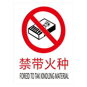 消防安全标志标识牌禁止吸烟NOSMOKING中英文禁烟标示贴提示牌TEP TEP72 禁带火种标识 20*15厘米 覆膜防水PP贴纸