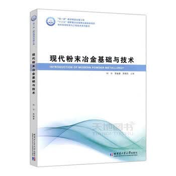 现代粉末冶金基础与技术 工业技术 柯华等编著 哈尔滨工业大学出版社 9787560380261
