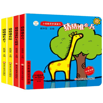小笨熊 奇妙洞洞书系列谁在吃、谁在玩、长大了、什么形状（全4册）