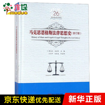 马克思恩格斯法律思想史(修订版)(精)/吕世伦法学论丛
