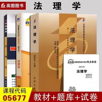 全套3本套装 全新正版自考05677 5677法理学教材(2007)+自考通试卷+一考通题库周旺生