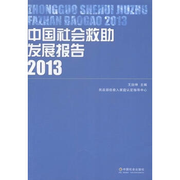 中国社会救助发展报告.2013 王治坤 社会科学 9787508749815