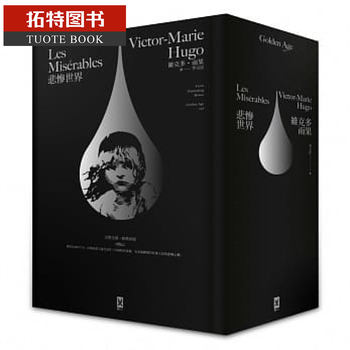 悲惨世界 法文直译 经典名家全译本 星光精装版 台版原版 维克多雨果 Victor Hugo