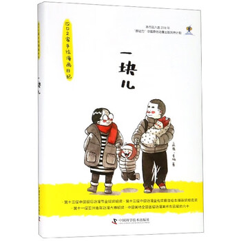 一块儿(四口之家手绘漫画日记)(精)