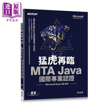 猛虎再临 MTA Java 国际专业认证 Microsoft Exam 98-388 台版 段维瀚