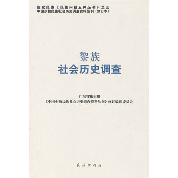 黎族社会历史调查
