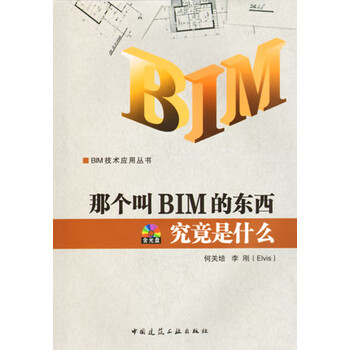 现货那个叫BIM的东西究竟是什么（含光盘）