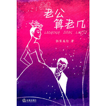老公算老几9787511819222法律出版