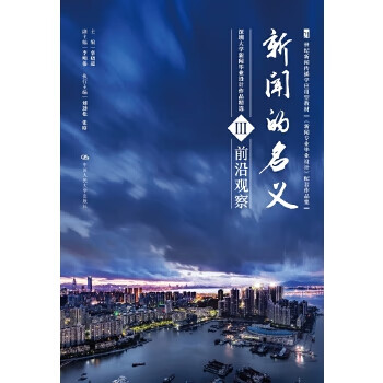 新闻的名义Ⅲ 辜晓进 9787300260235
