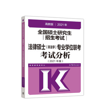   2021法硕考试分析（非法学）9787040545876高等教育