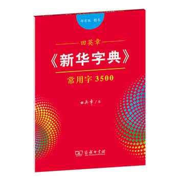 田英章字帖《新华字典》常用字3500（部首版 楷书）