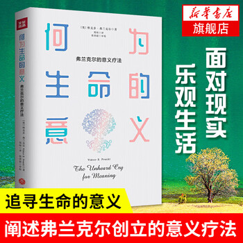何为生命的意义（《活出生命的意义》姐妹篇，意义疗法大师弗兰克尔。解决人生问题的方法之书）