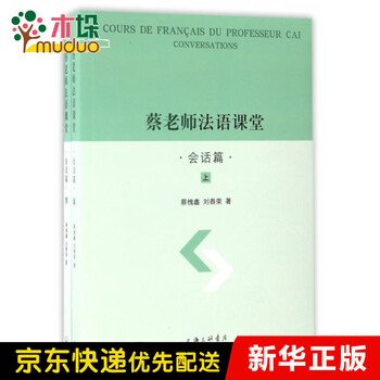 蔡老师法语课堂(会话篇上下)