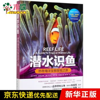 潜水识鱼(热带海洋生物发现之旅)