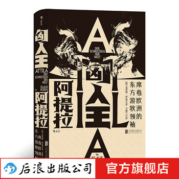 汗青堂丛书032·匈人王阿提拉 席卷欧洲的东方游牧民族 蒙古匈奴历史欧洲史草原史罗马帝国史书籍 后浪