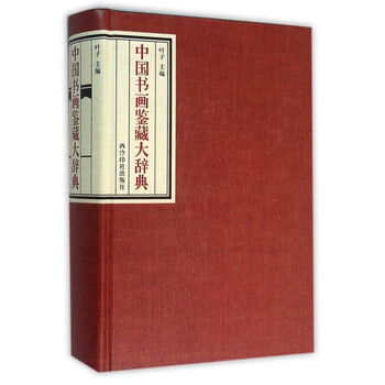 中国书画鉴藏大辞典(精)