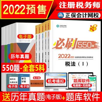 预售税务师2022教材辅导 税1税2实务财务相关法律5科套 必刷550题 正保会计网校 梦想成真