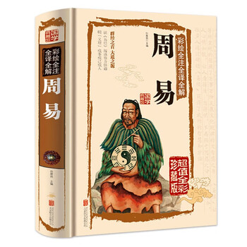 【精装】周易全书彩图易经看的懂学的会国学普及读物国学书籍