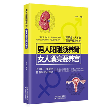 男人阳刚须养肾女人漂亮要养宫 闫俊 天津科学技术出版