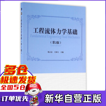 工程流体力学基础(第2版)