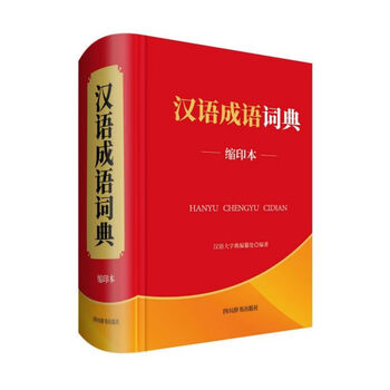汉语成语词典(缩印本)(精)