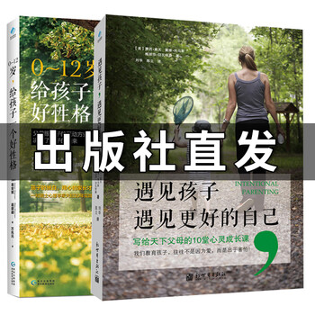  遇见孩子遇见更好的自己+0~12岁,给孩子一个好性格全2册 幼儿心理学性格教育畅销书籍 子
