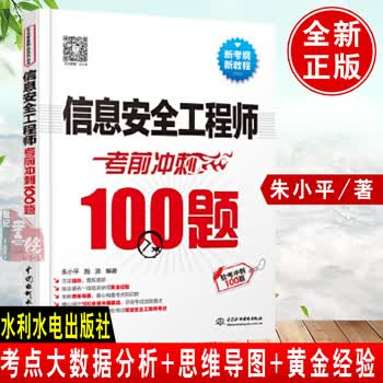 正版书籍 信息安全工程师考前冲刺100题 考点大数据分析+思维导图+黄金经验 朱小平信息安全工程师教材模拟题计算机中级软考辅导