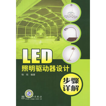 LED照明驱动器设计步骤详解 杨恒著 中国电力出版社【正版图书】