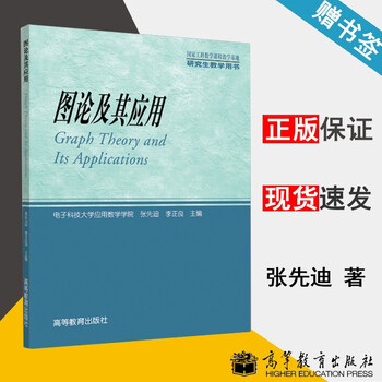 包邮 图论及其应用 张先迪 李正良 高等教育出版社 研究生教学用书