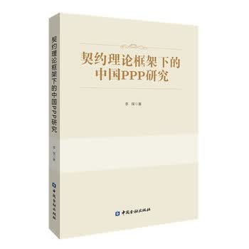 契约理论框架下的中国PPP研究