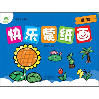 快乐蒙纸画（植物）