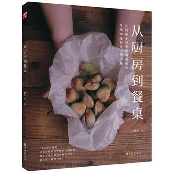 从厨房到餐桌 Joyce Ling【正版书】