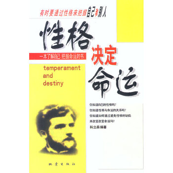 性格决定命运【正版图书】