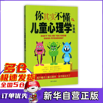 你其实不懂儿童心理学(升级版)