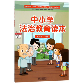 中小学法治教育读本(5下)