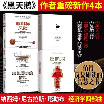 4册】黑天鹅随机漫步的傻瓜反脆弱非对称(升级版)纳西姆尼古拉斯塔勒布作品集经济风险经济学理论经管书籍正版图书