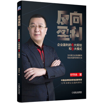反向盈利：企业盈利的6大规划和9大模式