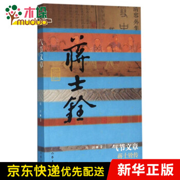 气节文章(蒋士铨传)/中国历史文化名人传