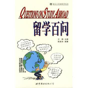 留学百问 王鹤 主编【正版书】