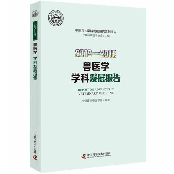 2018—2019兽医学学科发展报告 中国畜牧兽医学会著 9787504685407 中国科学技术出