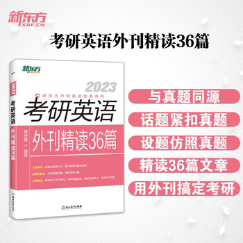 新东方 (2023)考研英语外刊精读36篇
