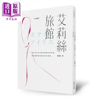 艾莉丝旅馆 港台原版 小川洋子 麦田 小说