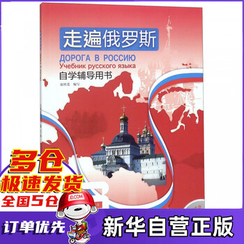 走遍俄罗斯(附光盘自学辅导用书3)