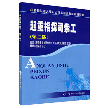 特种作业人员安全技术培训考核统编教材：起重指挥司索工