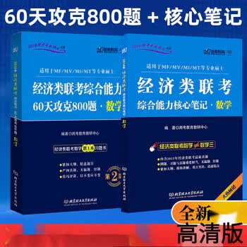 396跨考经济类联考综合能力数学核心笔记+60天攻克数学800题